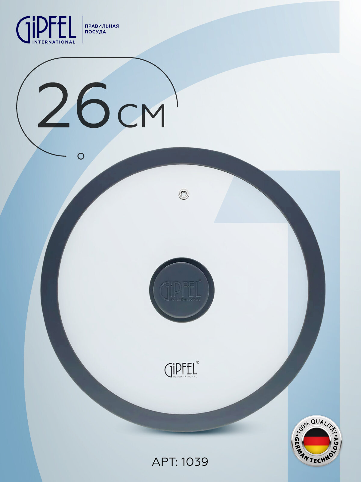 Крышка стеклянная Gipfel Moore 1039, круглая, диаметр 26 см, серый/прозрачный