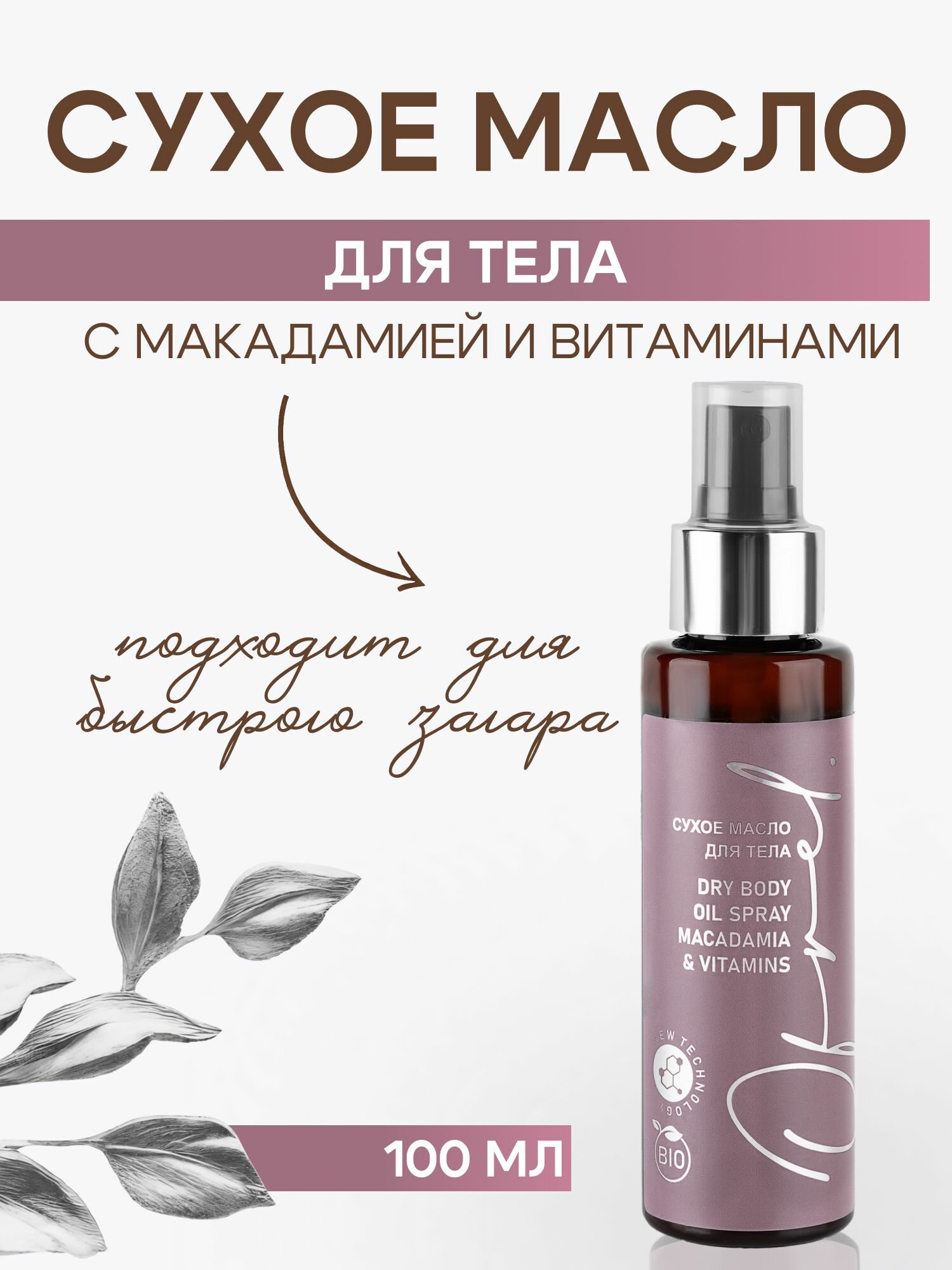 Сухое масло-спрей OFRELCOSMETICS, для тела, с Макадемией, с витаминами A, E, F, 100 мл