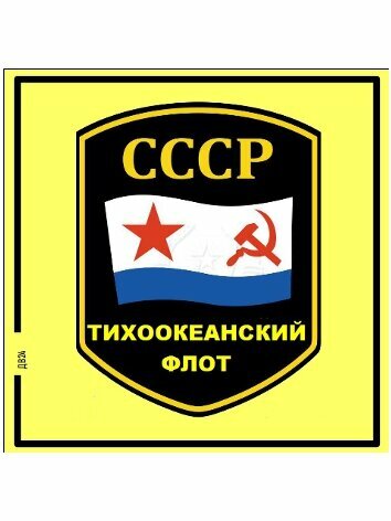 Тихоокеанский флот. СССР. Магнит на память