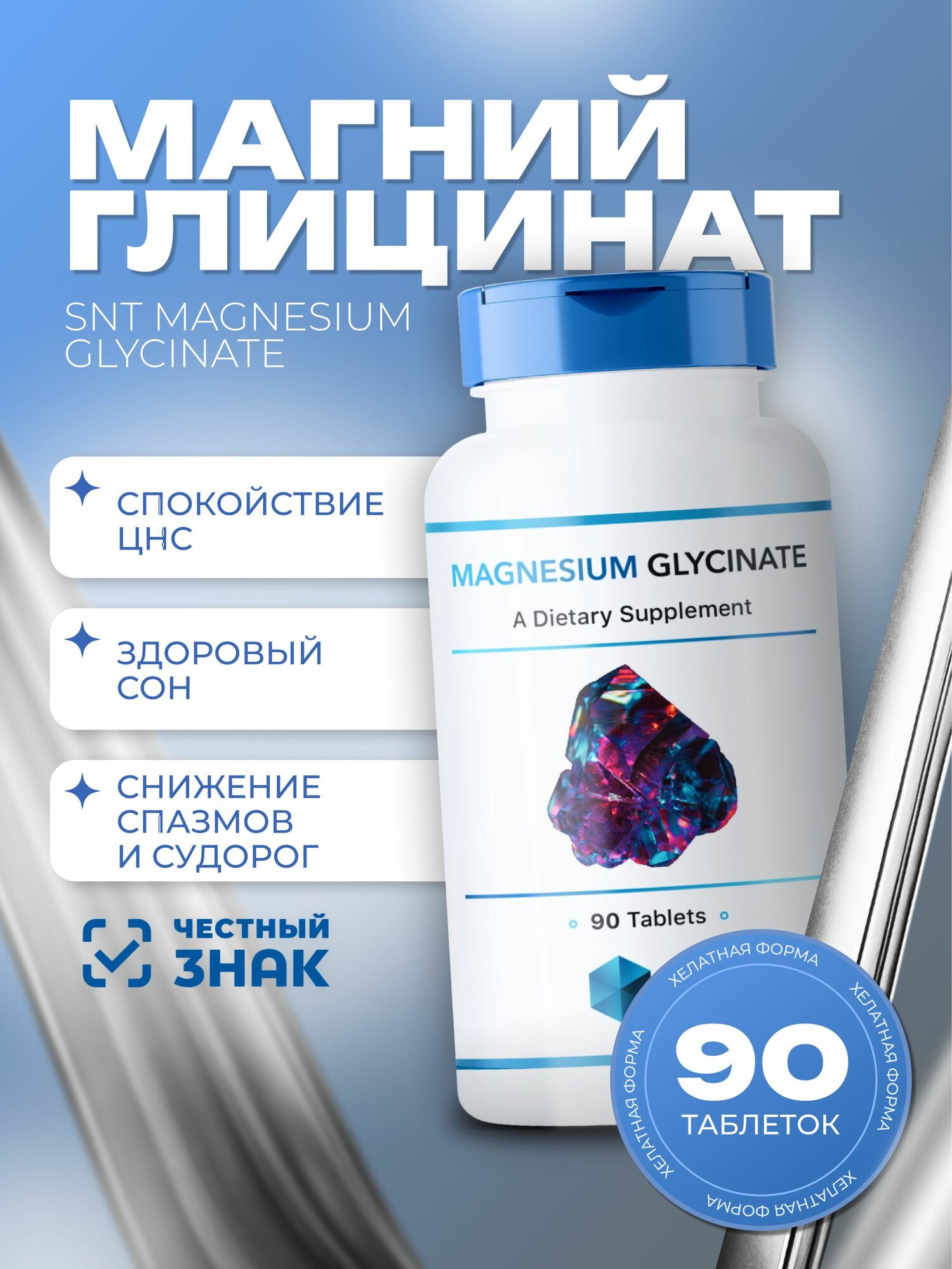 Магний Глицинат СНТ SNT Magnesium Glycinate 200 mg (90 tab)