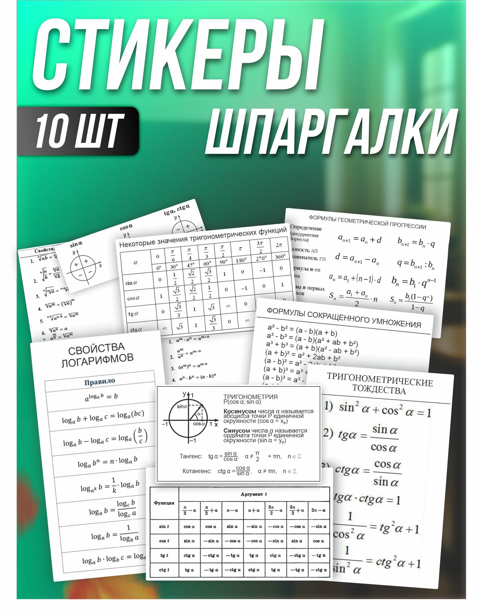 Стикерпак наклейки шпаргалки математика алгебра геометрия