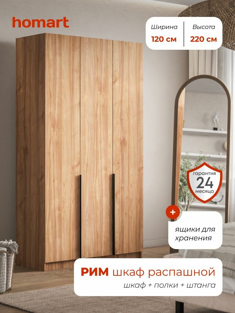 Homart, Шкаф распашной, 120х53х220 см, 3х створчатый с ящиками, орех