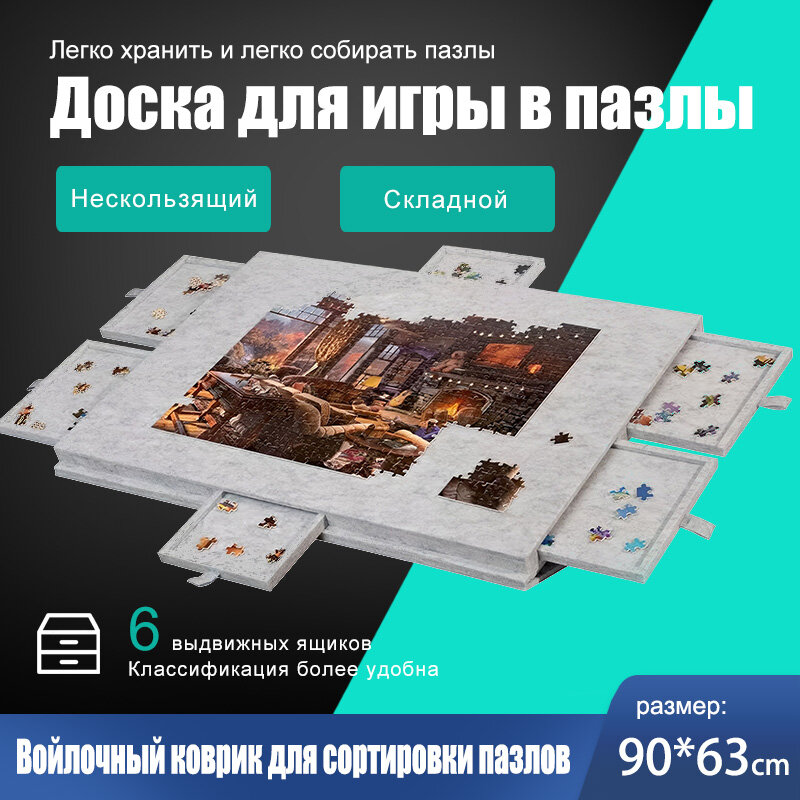 Складной пазловый столик с мохнатой доской, 6 ящиков, портативный для детей, шкатулка головоломка