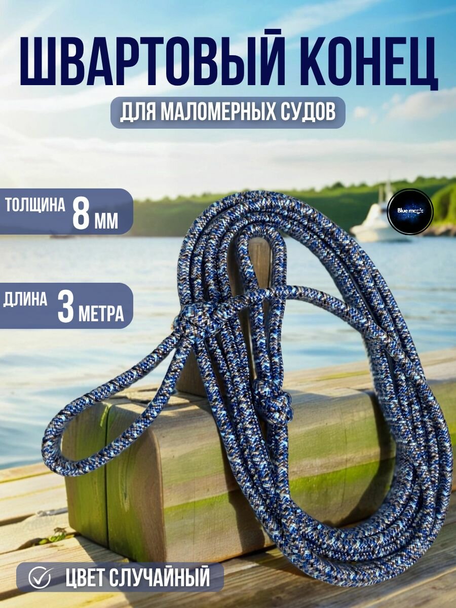 Швартовый конец для маломерных судов Blue Magic / канат швартовый 8 мм 3 метра