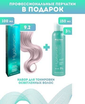 Kapous Professional Промо-спайка Крем-краска для волос Hyaluronic, тон №9.2, Очень светлый блондин фиолетовый, 100 мл+Kapous 3%оксид, 150 мл