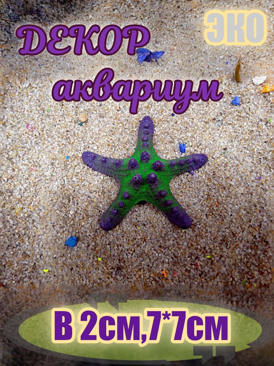 Морская звезда коралл ЭКО "Звёздочка", для аквариума, ручная работа, белая, голубая, зелёная, розовая, синяя, фиолетовая