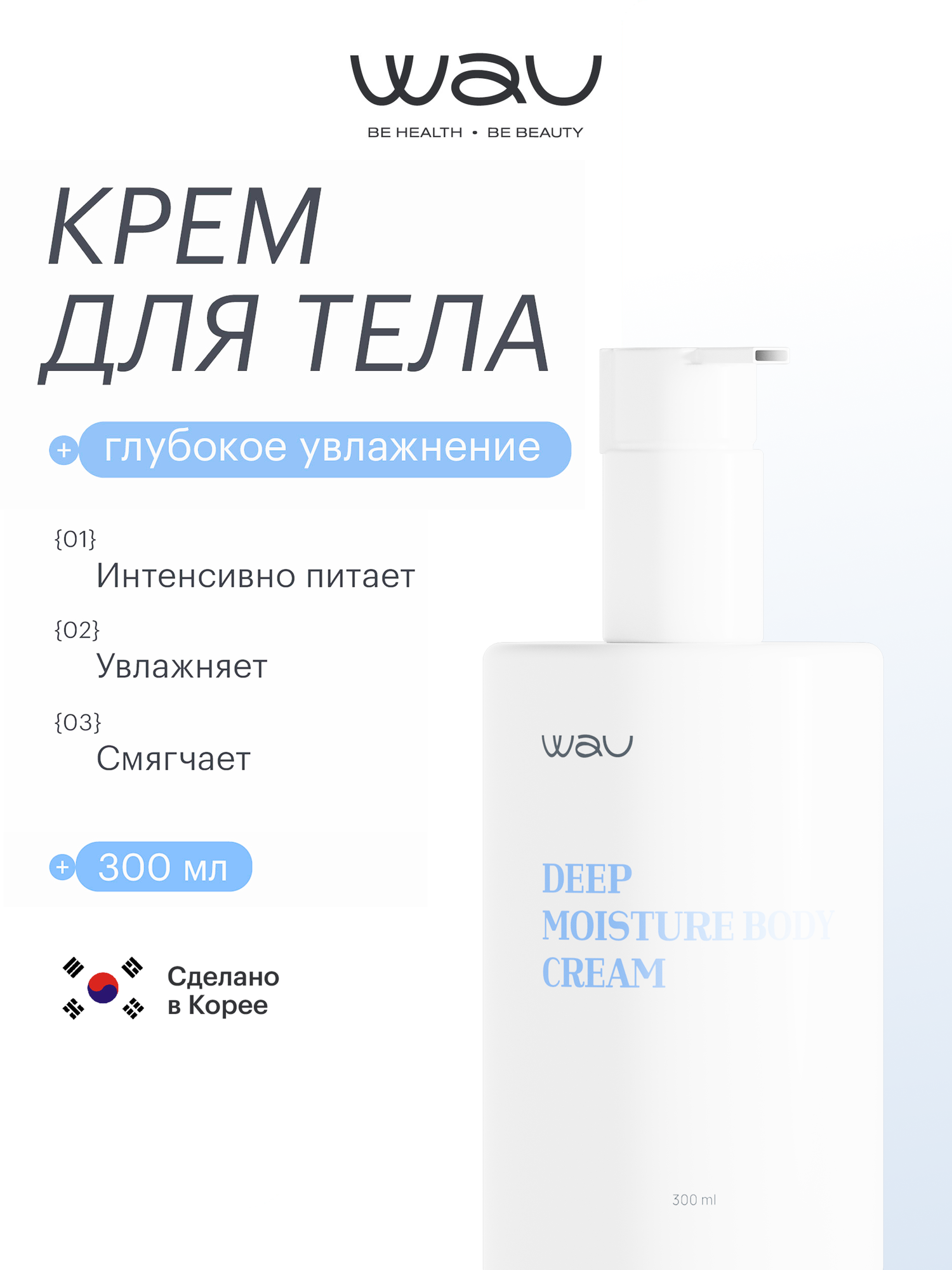 WAU увлажняющий крем для тела для сухой кожи Deep Moisture Body Cream, 300 мл
