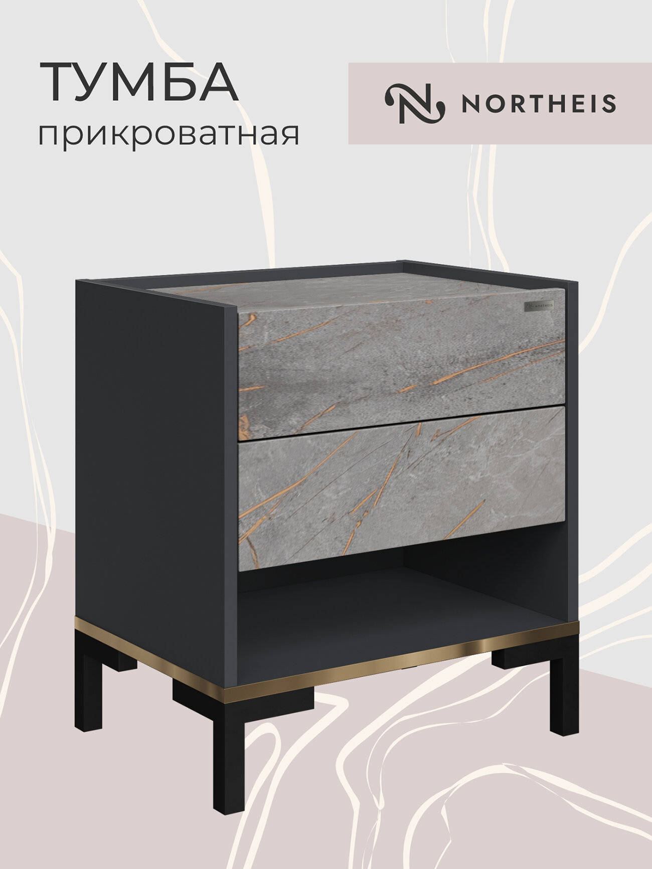 Тумба прикроватная NORTHEIS "Графит/Византийский мрамор", МДФ, 2 ящика