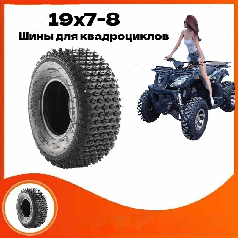 Шины и дисков квадроцикл 22X10.00-10 Мотошины 180/75 R8 20 F