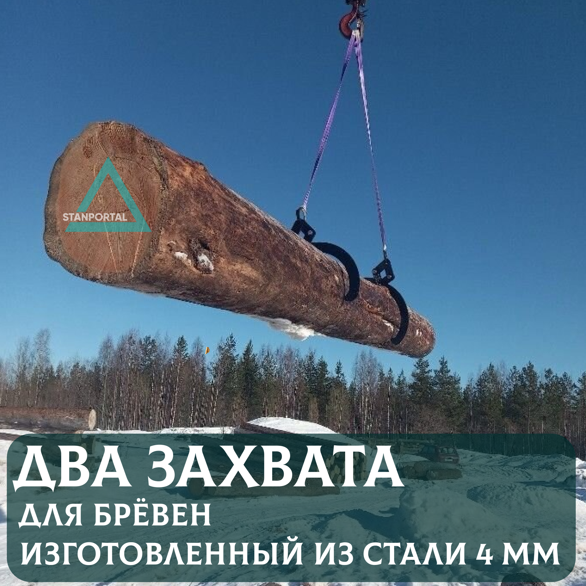 Два захвата для брёвен с такелажной скобой 52, СтанПортал, сталь 8 мм