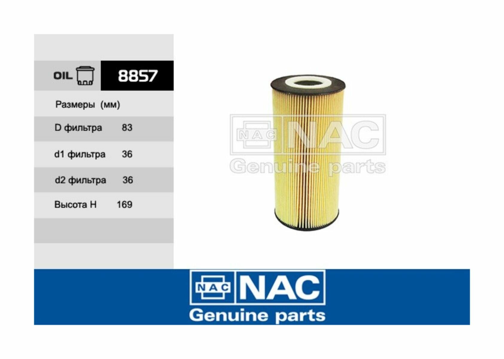 Фильтр Масл.(Nac 8857)