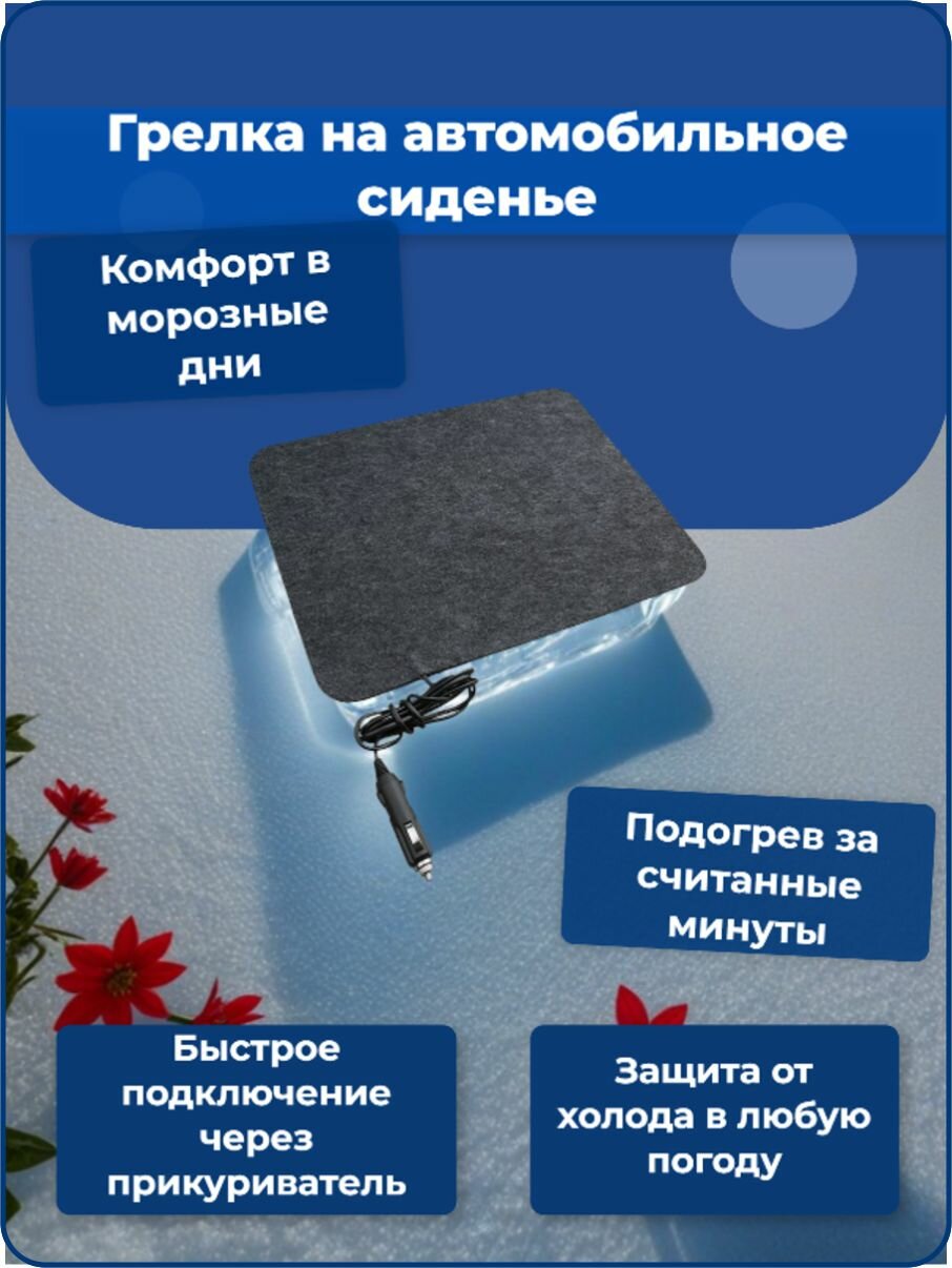 Подогрев автомобильного сиденья Грелка-коврик для авто, на сиденье, универсальная, 40x31см