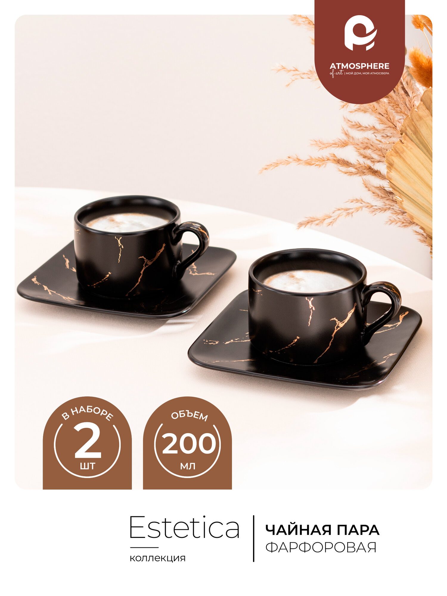 Набор пара чайная фарфоровая Atmosphere of Art «Estetica Black», 200мл, на 2 персоны , черный