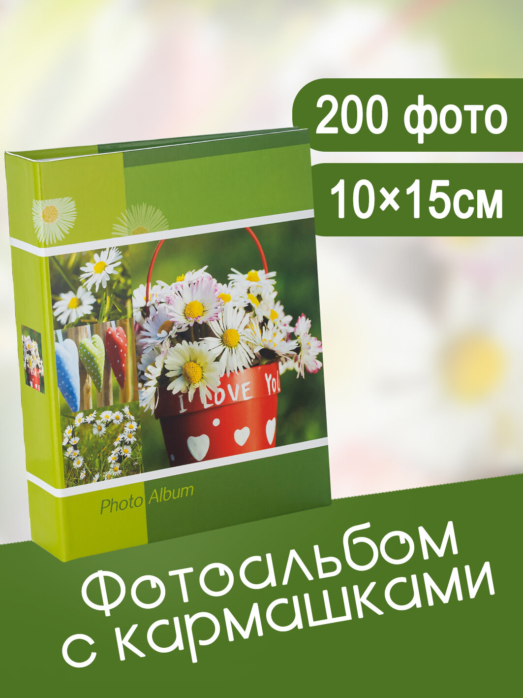 Фотоальбом Fotografia 10x15 см 200 фото, «Цветы», зеленый, FA-PP200-310