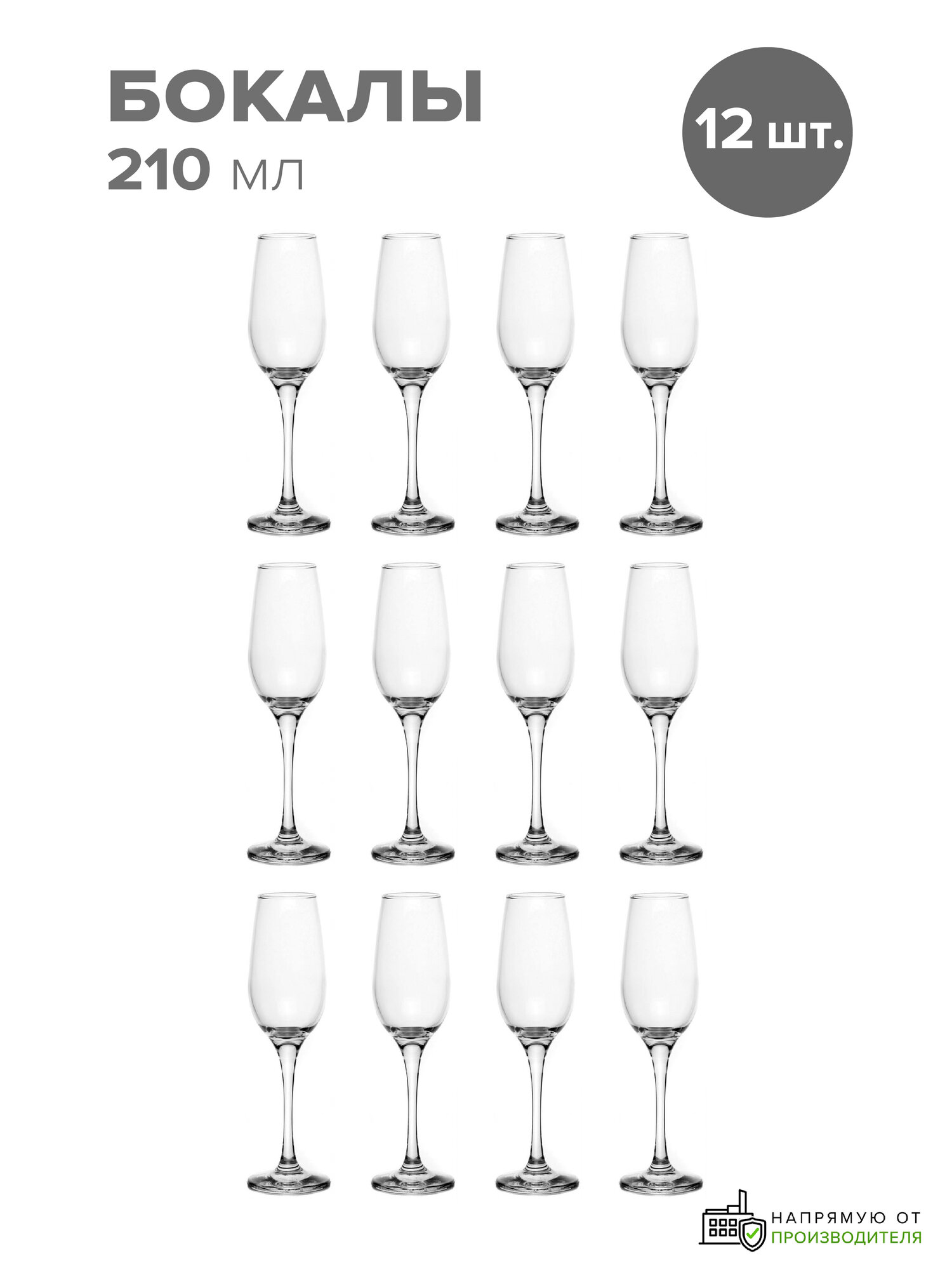 Бокалы для шампанского стеклянные 210 мл, набор 12 шт, Pasabahce