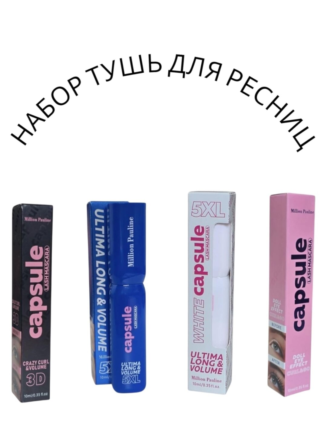 Набор тушь для ресниц 4шт - Capsule 5XL черный и белый, Capsule 3D, Capsule эффект кукольных глаз