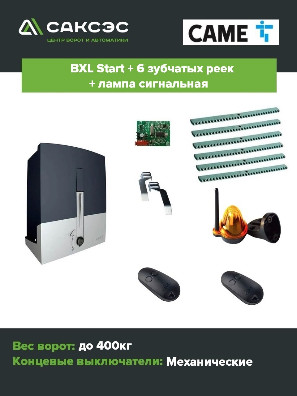 Комплект автоматики для откатных ворот CAME BXL Start + 6 зубчатых рейки + лампа сигнальная