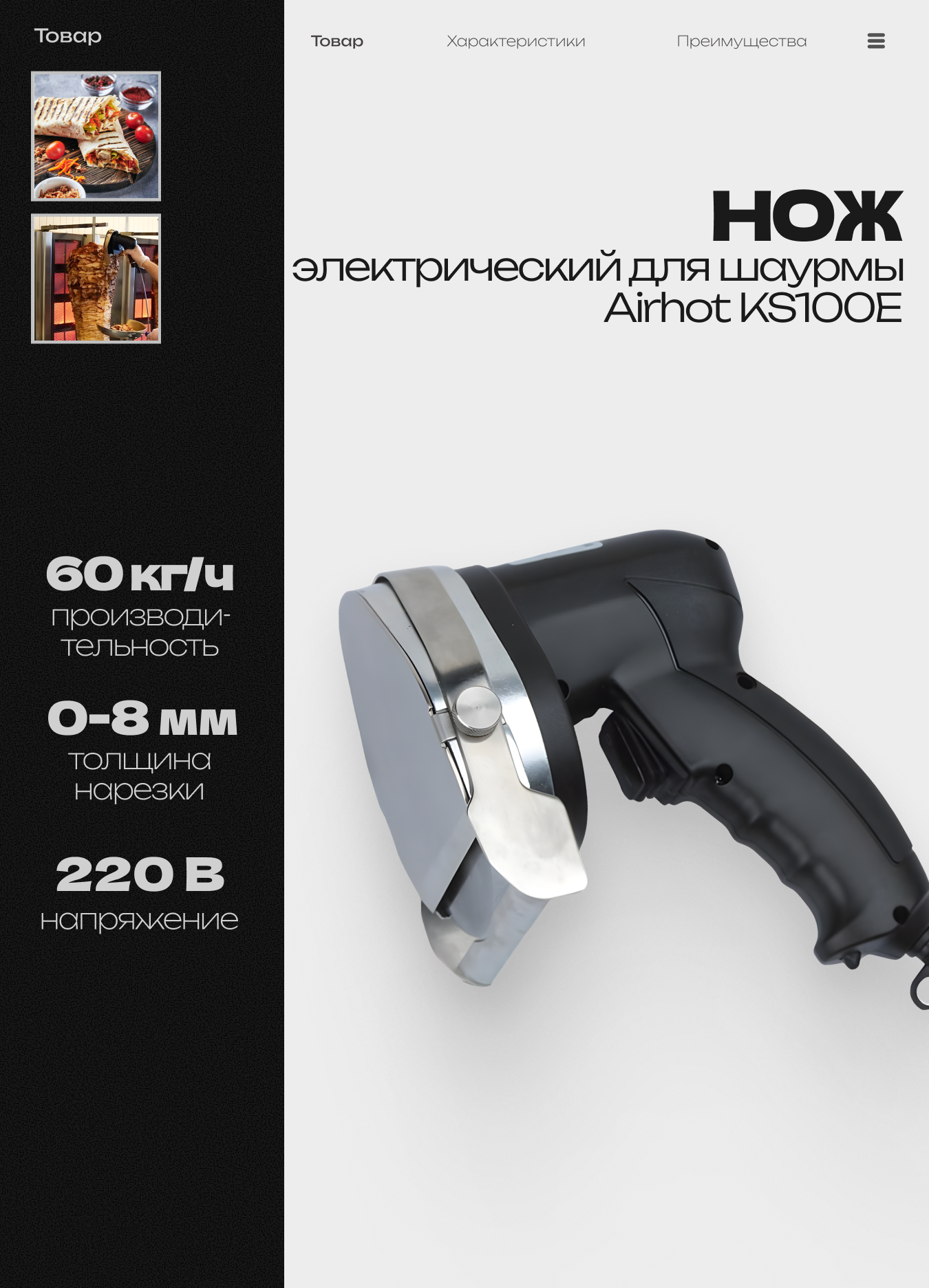 Нож электрический для шаурмы AIRHOT KS-100E проводной, 202х113х190 мм, 220 В