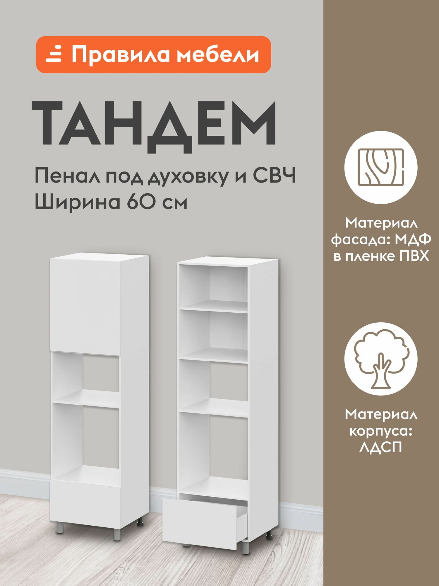 Кухонный модуль напольный, шкаф-пенал под духовку Тандем с полками, с ящиками, с доводчиками, 60х56.2х214 см, Белый / Бланж