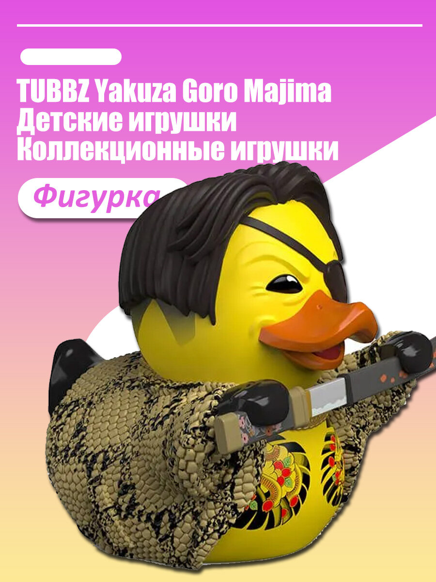 TUBBZ Yakuza Goro Majima Детские игрушки Коллекционные игрушки Youyanshe tubbz Rulong Кирю Ичима Макашима Горо, маленькая желтая утка, косплей, кукла ручной работы, место