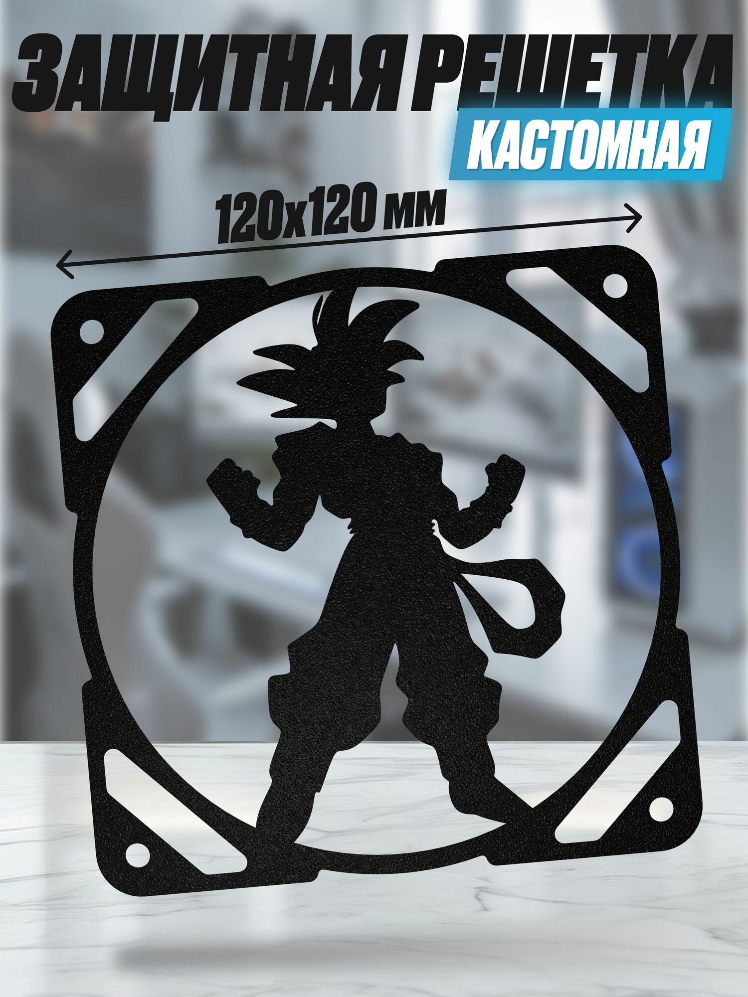 Защитная решетка вентилятора в ПК 120 мм. Гоку кибиерта.