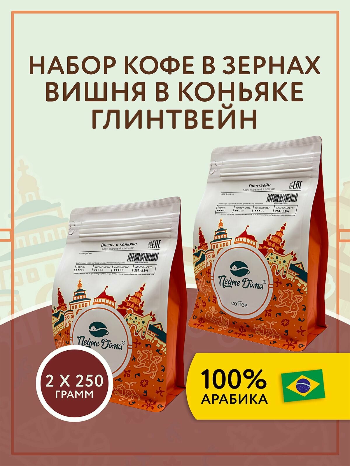 Кофе жареный в зернах ароматизированный 500 г Вишня в коньяке, Глинтвейн (набор 2 по 250 г)