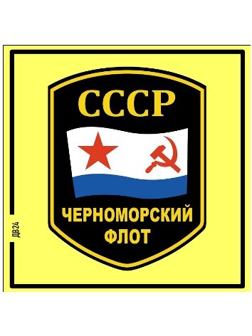 Черноморский флот. СССР. Магнит на память