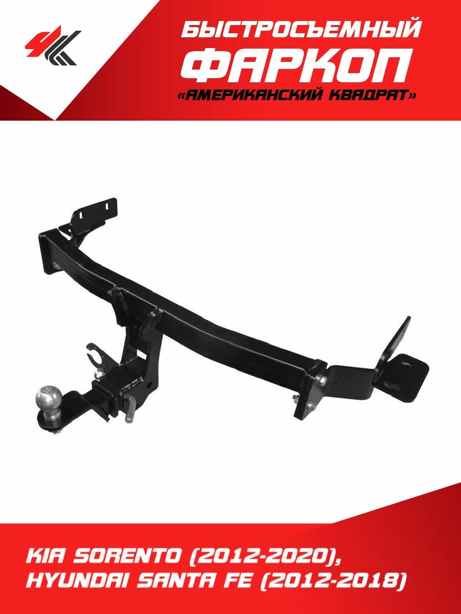 Фаркоп КИА соренто (2012-2020), хендай санта ФЕ (2012-2018) "Быстросъемный Американский Квадрат" / PT-Group