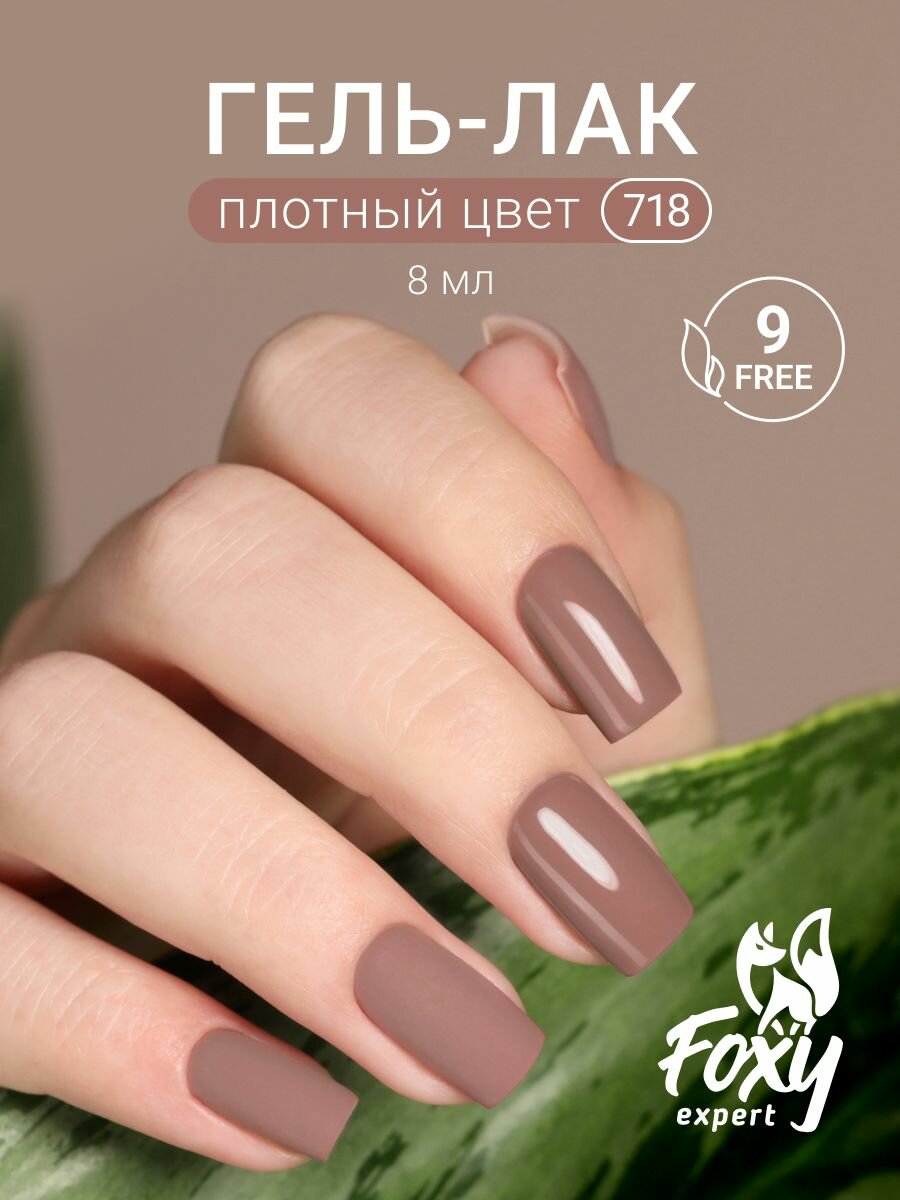 Гель лак для ногтей #718