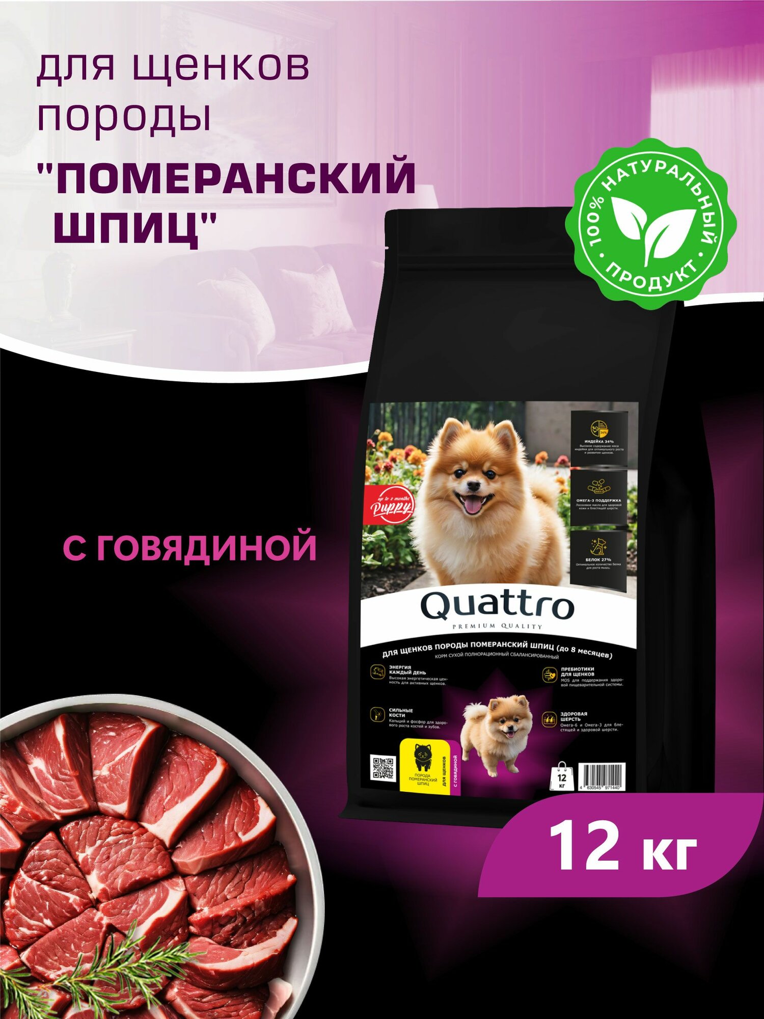 Quattro корм для щенков породы Померанский шпиц, с говядиной 12 кг