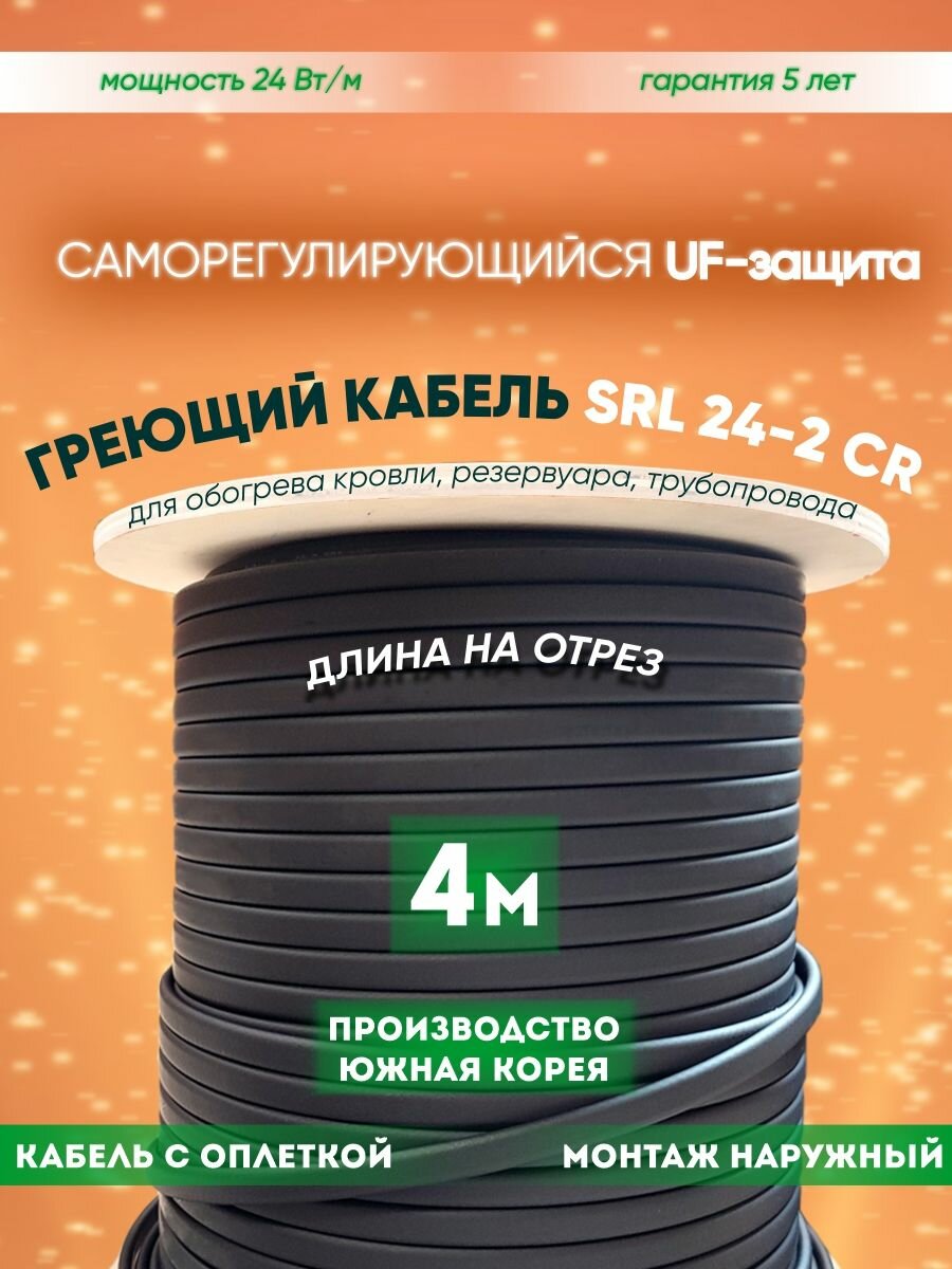 Саморегулирующийся греющий кабель для обогрева кровли, резервуаров и трубопровода SRL 24-2CR (4м)