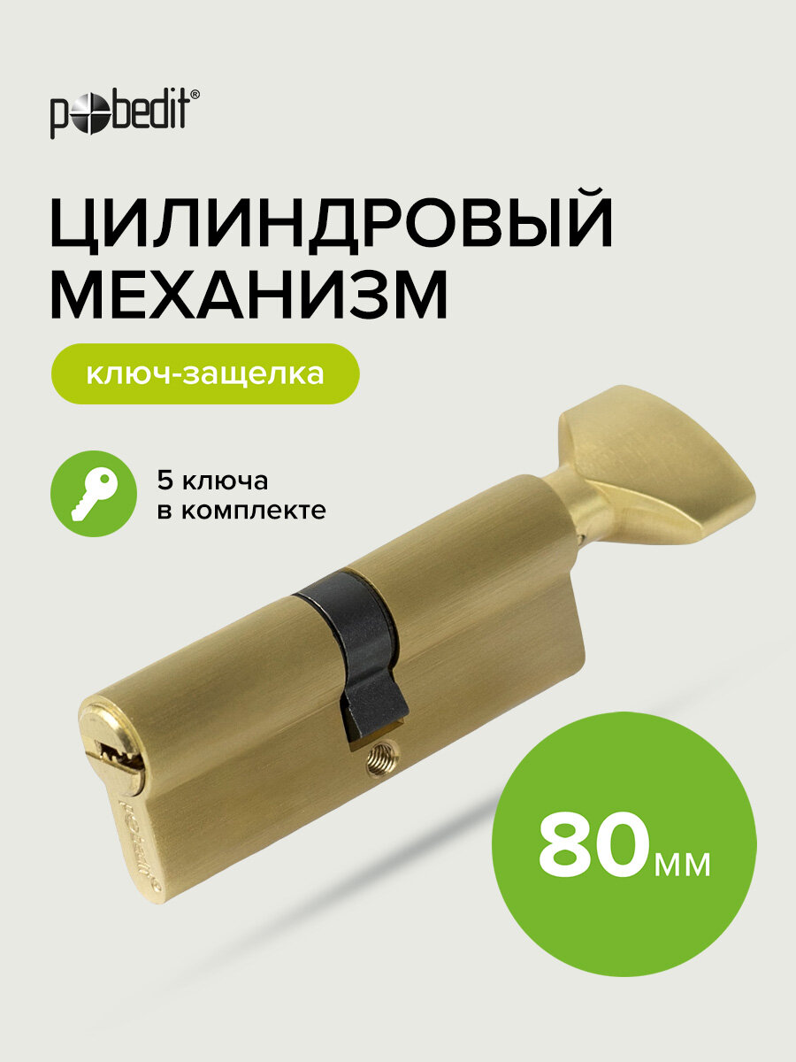 Личинка для замка с вертушкой, цилиндровый механизм 80 мм, Pobedit(Победит)