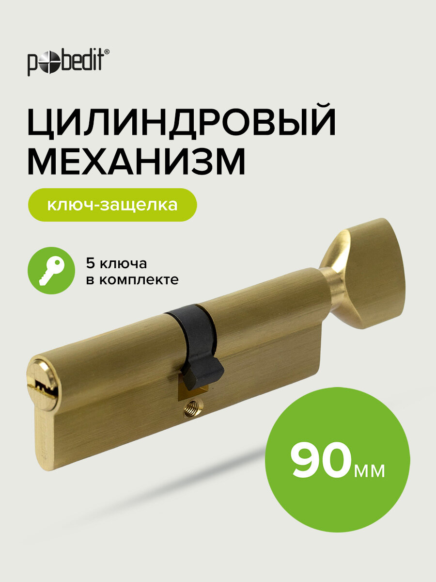 Личинка для замка с вертушкой, цилиндровый механизм 90 мм Pobedit