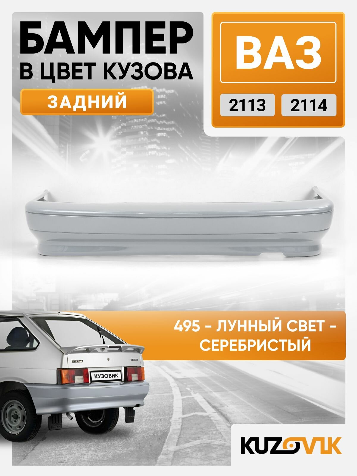 Бампер задний в цвет кузова для ВАЗ 2114 2113 495 - Лунный свет - Серебристый