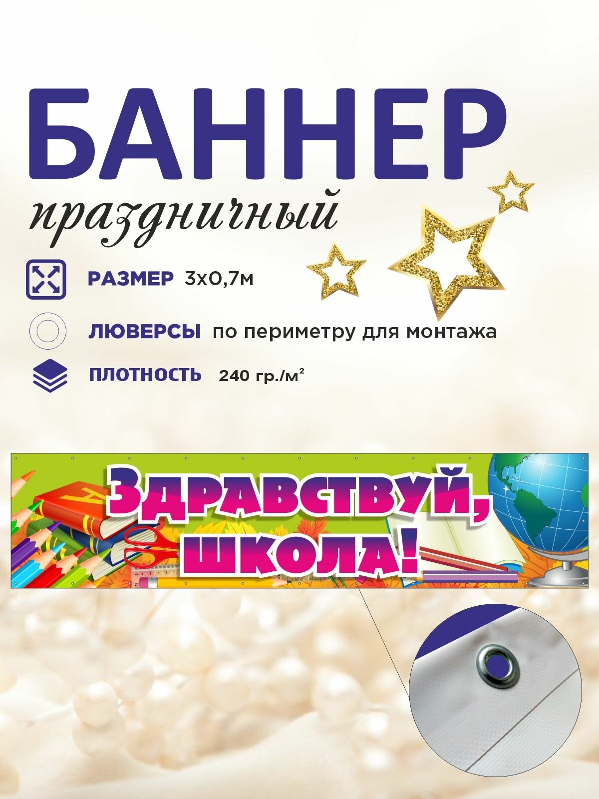 Баннер праздничный "Здравствуй, школа" 1 сентября 3 х 0,7 м