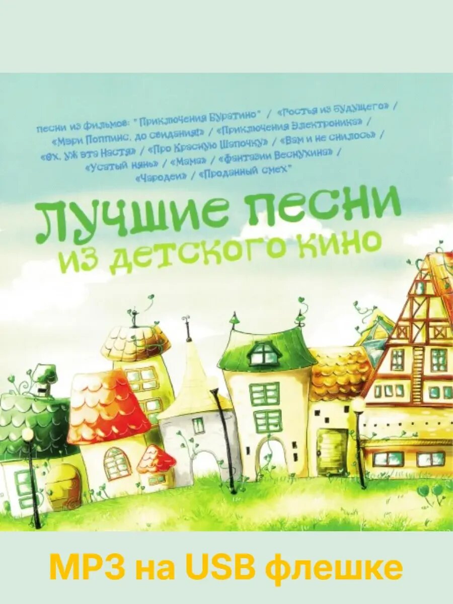 Лучшие песни из детского кино (МР3 на USB флешке).