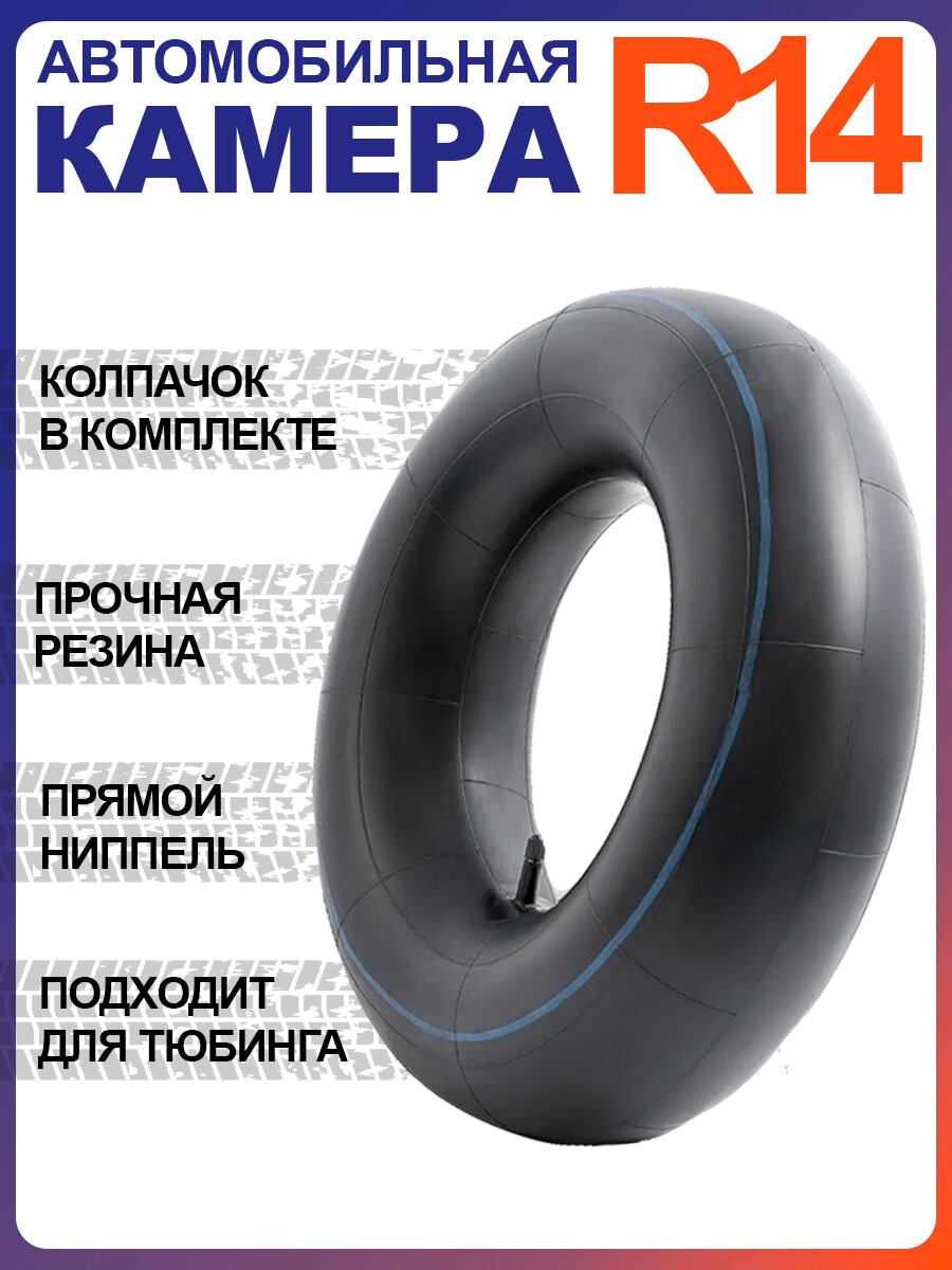 Камера для легковых коммерческих авто прицепов R14 (MEGAPOWER)