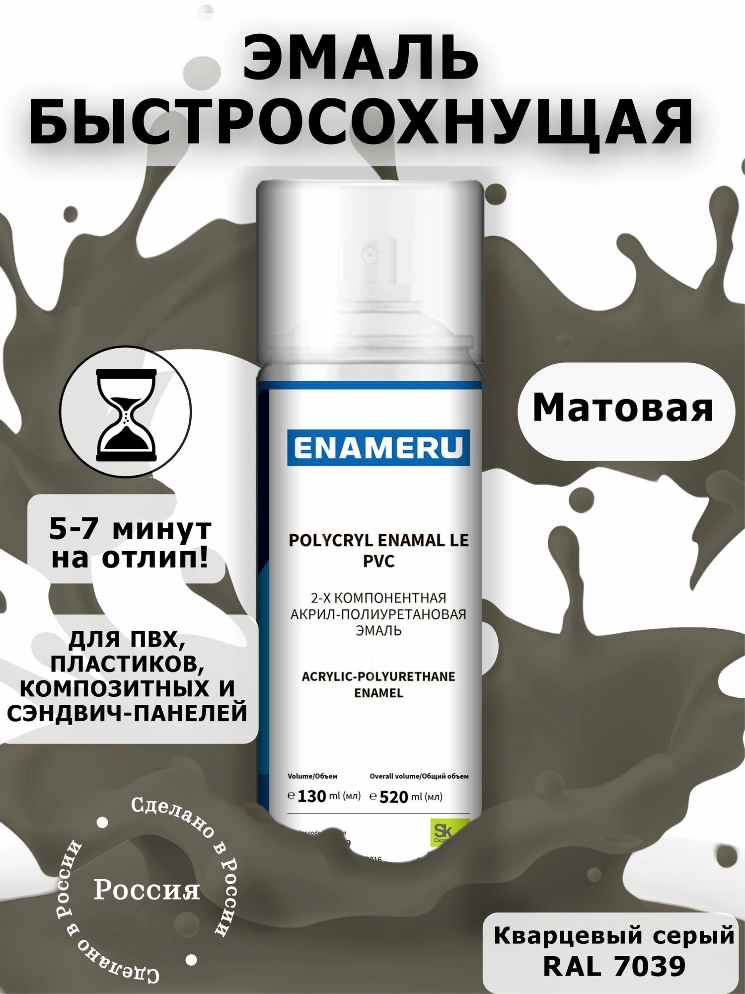 Матовая аэрозольная краска для ПВХ, Пластика Энамеру, Акрил-полиуретановая, Кварцевый серый RAL 7039, 0.52л