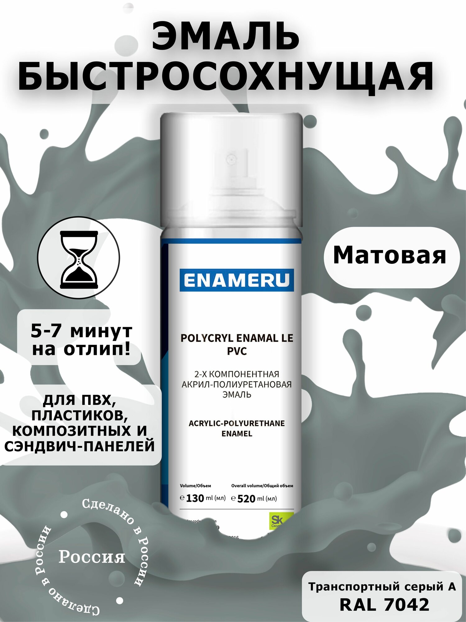 Матовая аэрозольная краска для ПВХ, Пластика Энамеру, Акрил-полиуретановая, Транспортный серый А RAL 7042, 0.52л