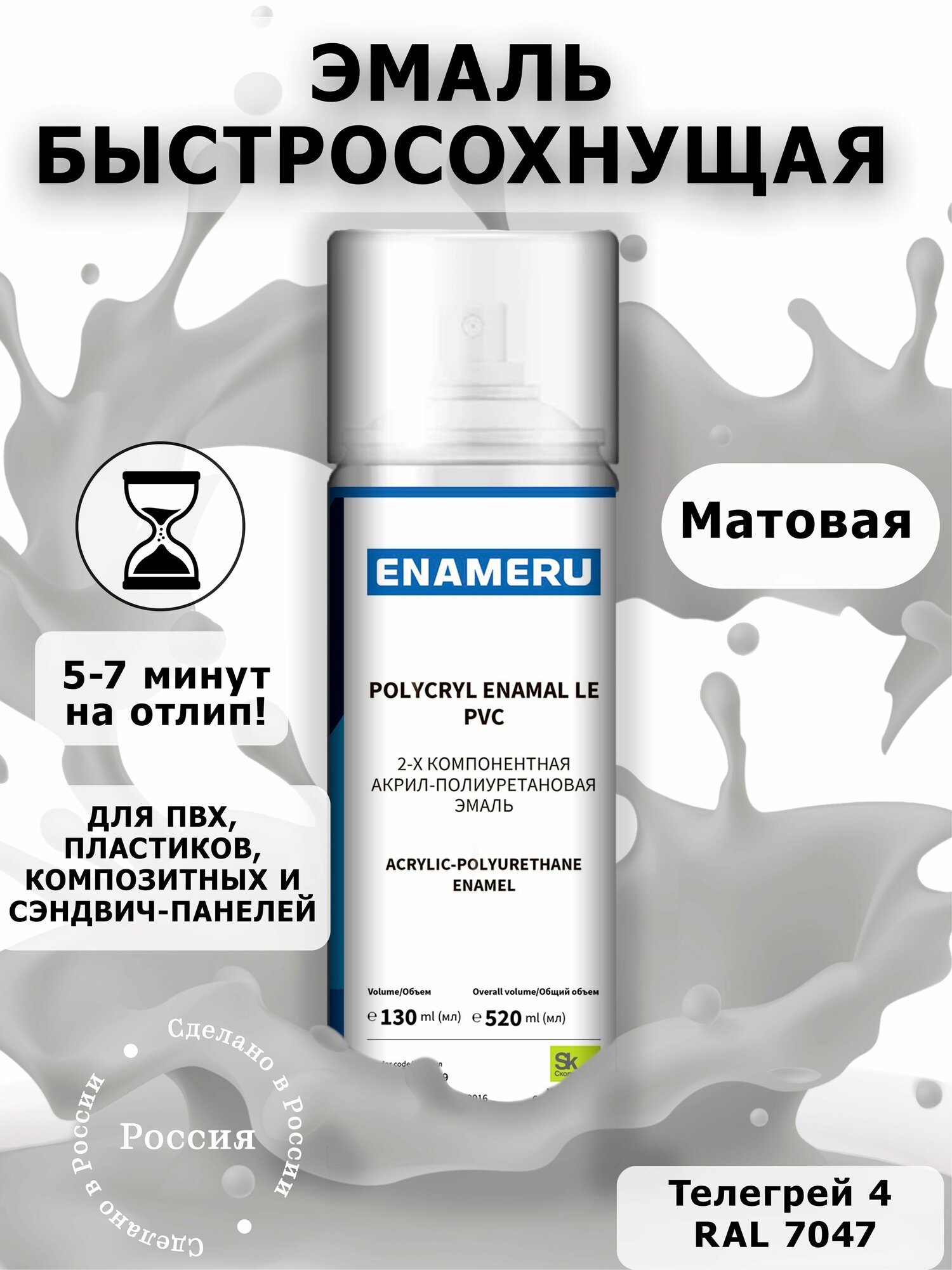 Матовая аэрозольная краска для ПВХ, Пластика Энамеру, Акрил-полиуретановая, Телегрей 4 RAL 7047, 0.52л