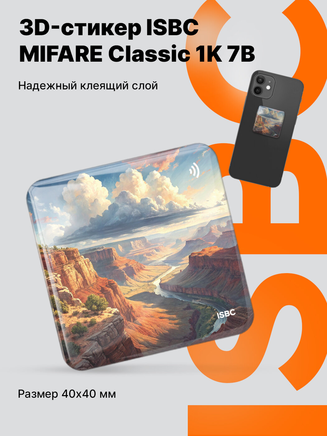 3D стикер MIFARE Classic 1K 7B ISBC для домофона и СКУД (наклейка с чипом), Каньон