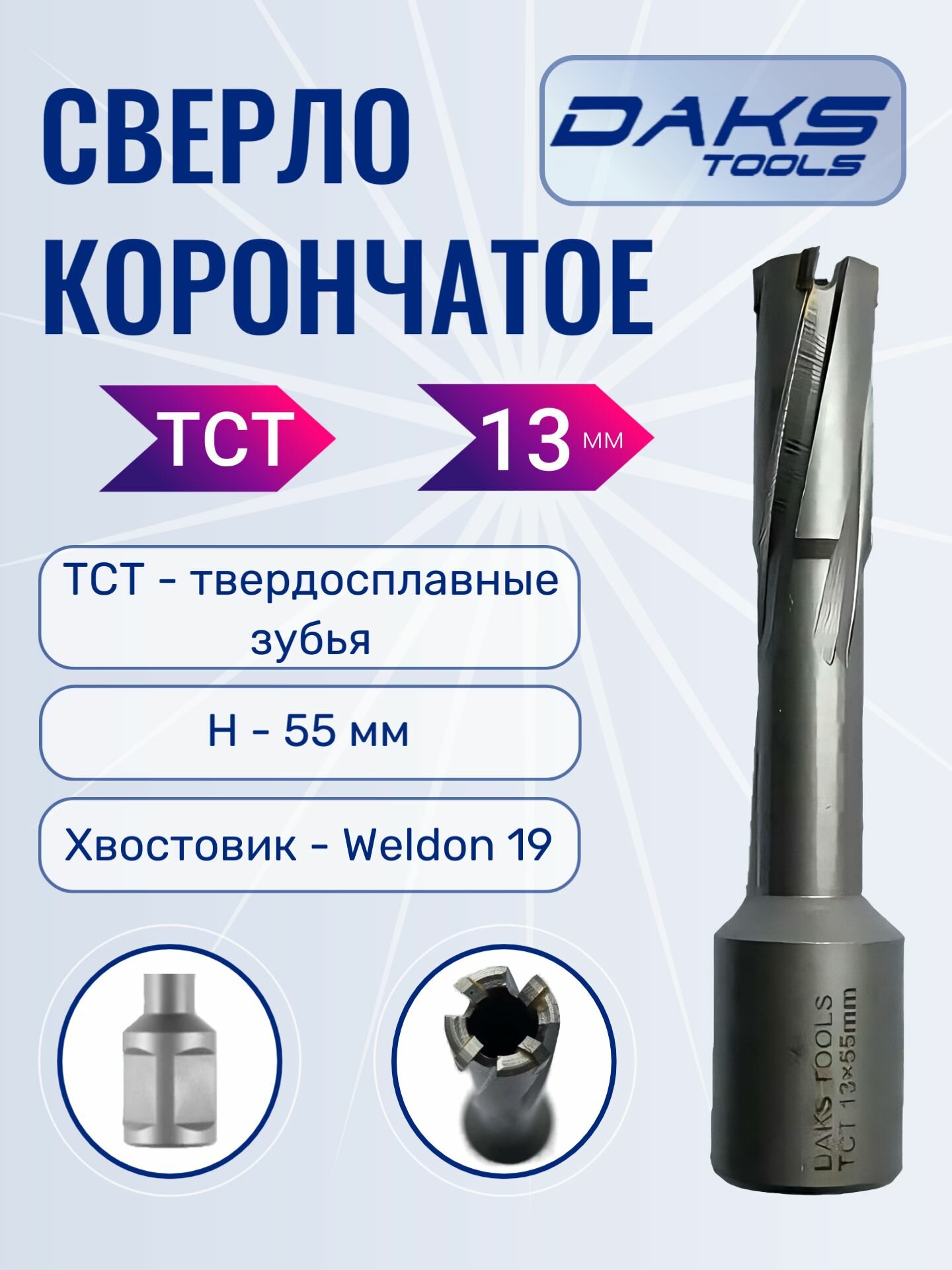 DAKSTOOLS TCT Сверло корончатое диам.13мм, Н 55мм