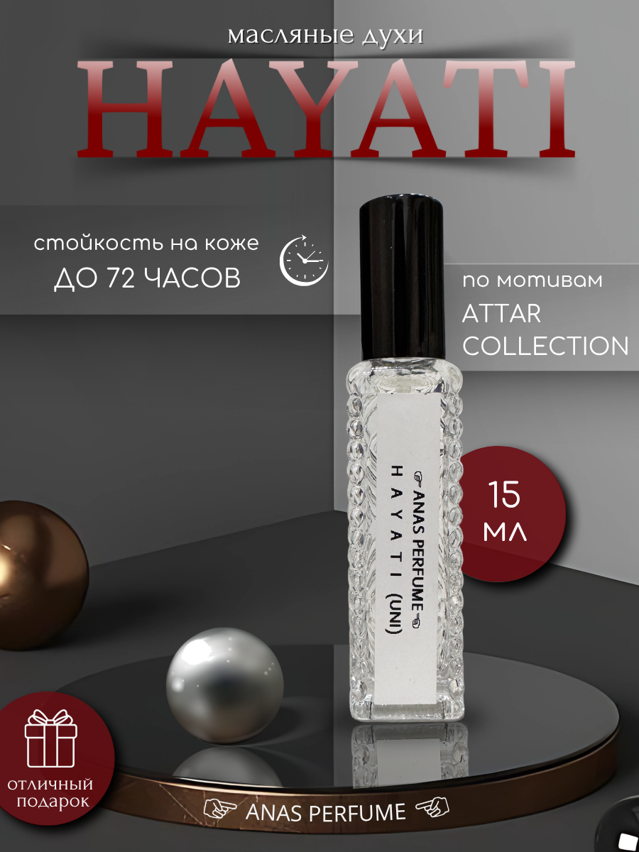 Масляные духи унисекс по мотивам ATTAR COLLECTION HAYATI от ANAS PERFUME 15 мл