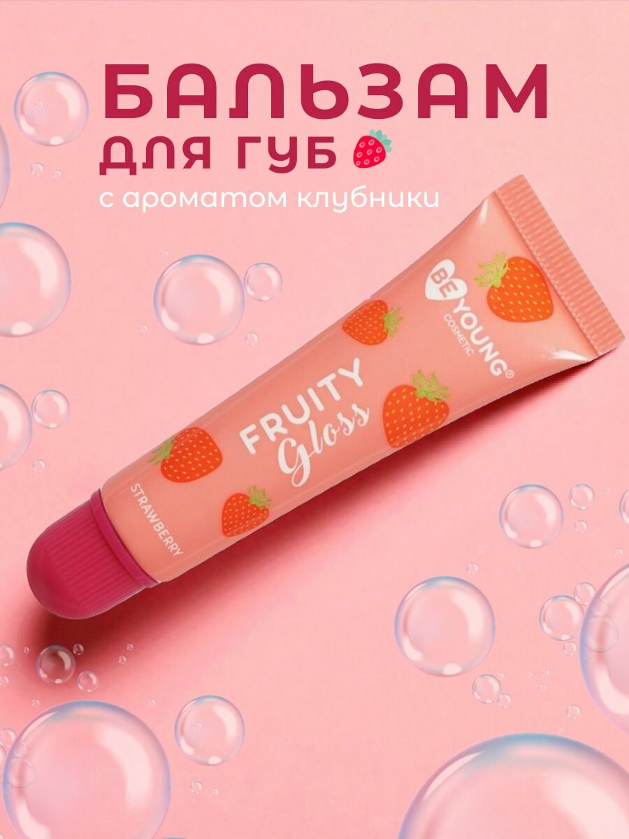 Бальзам для губ BeYoung Fruity Gloss с ароматом клубники 15 мл