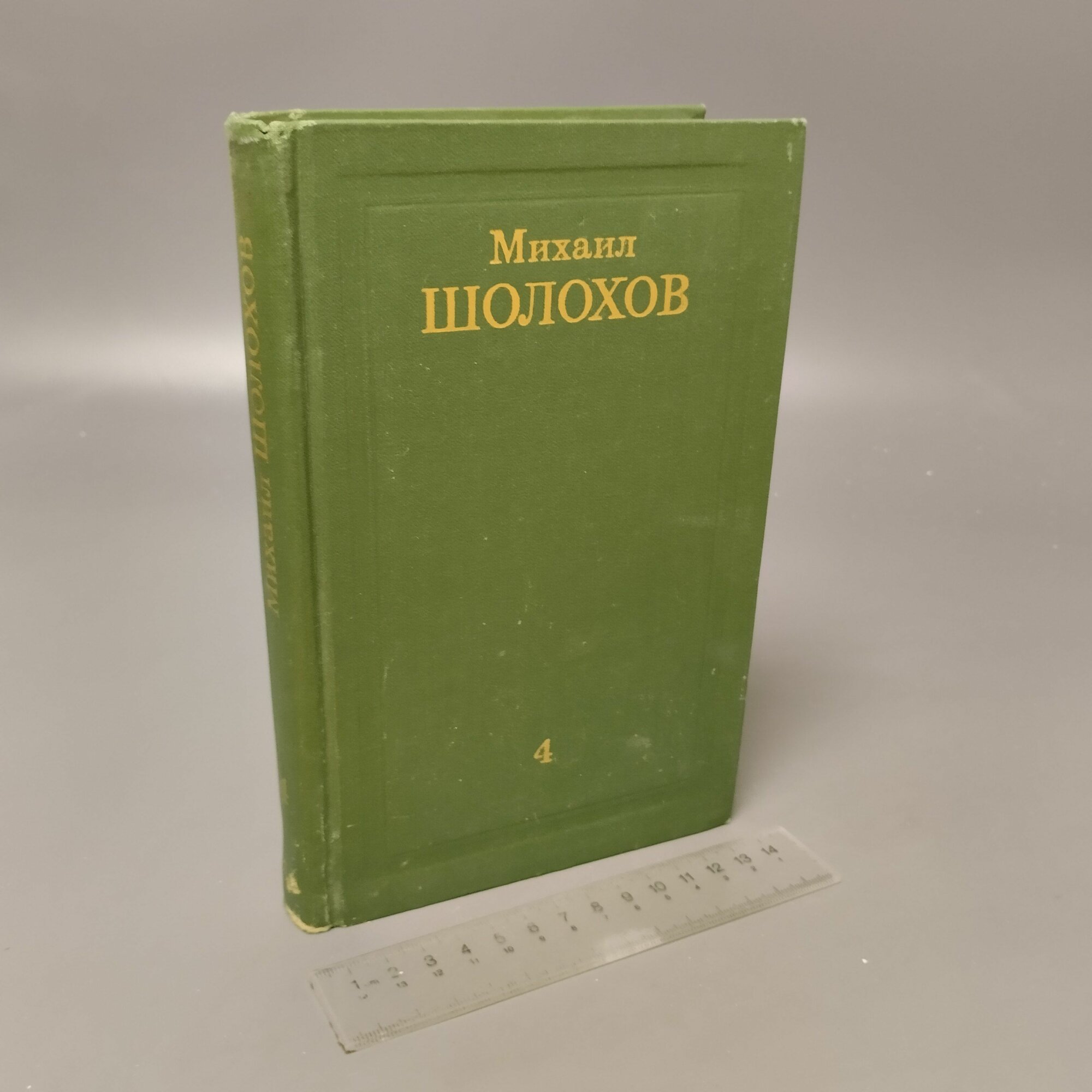 Михаил Шолохов. Собрание сочинений в восьми томах. Том 4. 1975