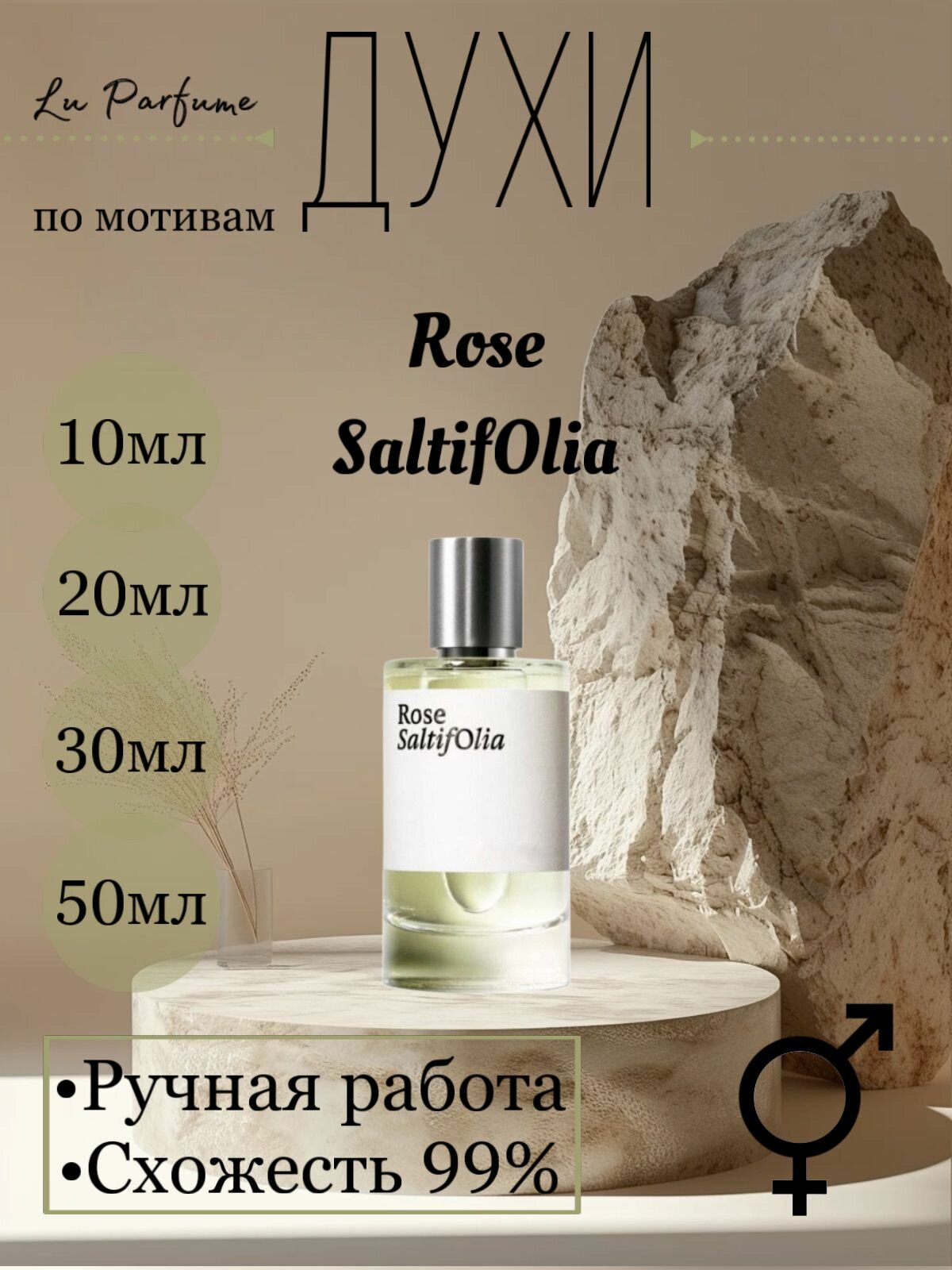 Духи ручной работы по мотивам 'Rose SaltifOlia', для мужчин и женщин