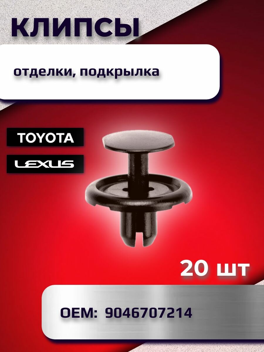 Клипсы моторного отсека, надколёсных дугх, радиатора, кузова, Lexus, Toyota (ОЕМ: 9046707214) комплект 20 штук
