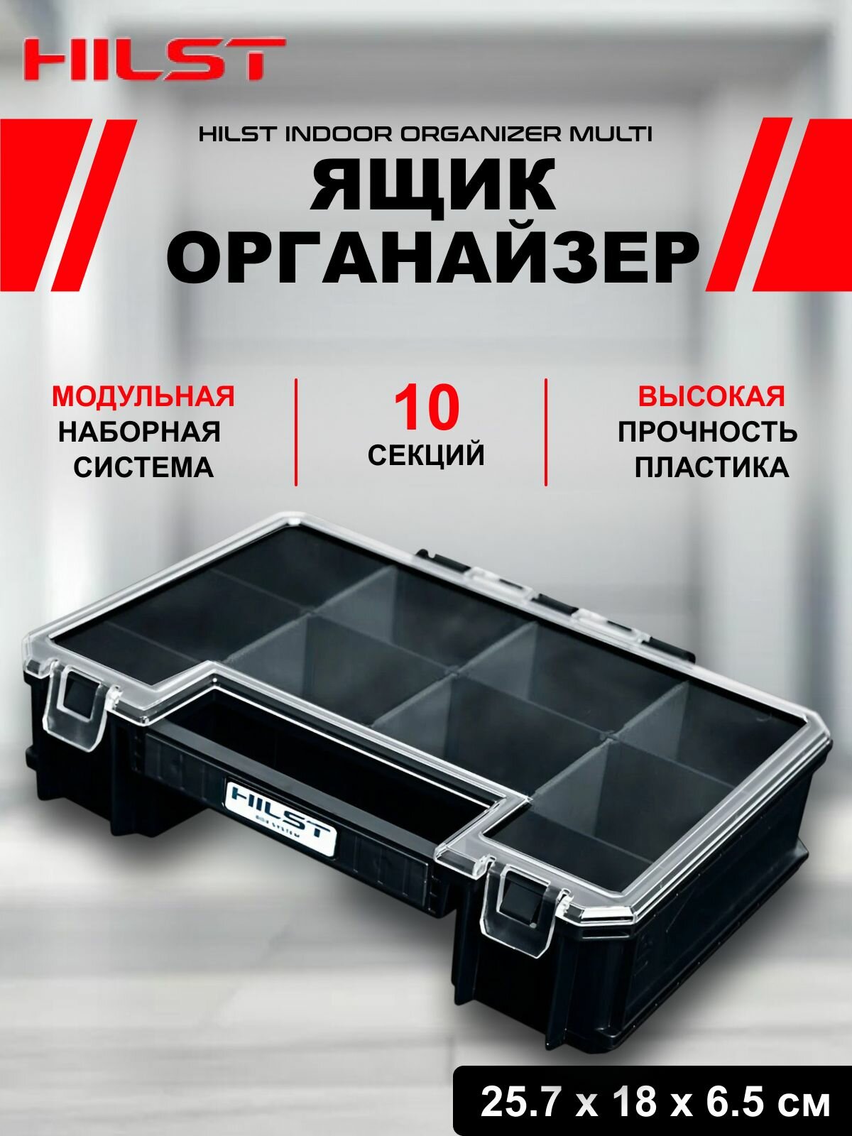 Ящик-органайзер HILST Indoor Organizer Multi