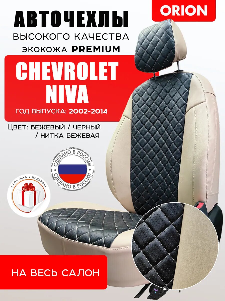 Автомобильные чехлы для Chevrolet Niva на весь салон