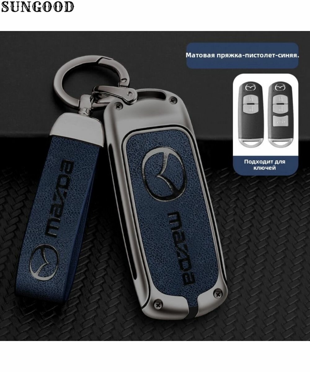 Чехол для автомобильного ключа Mazda 3/6 cx5 cx8 металлический с пряжкой
